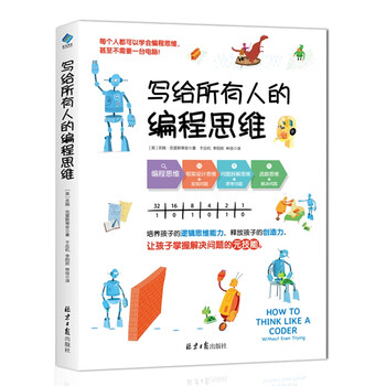 写给所有人的编程思维