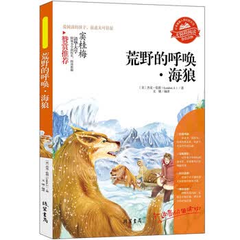 【荒野的呼唤·海狼】小学生课外阅读书  4-6年级三年级四五六6-12-15岁非注音畅销青少年名著