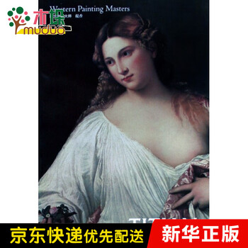 提香/西方绘画大师