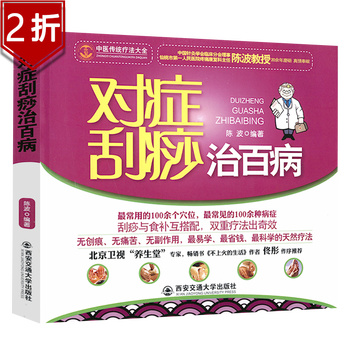 【2折】中医传统疗法大全： 对症刮痧治百病