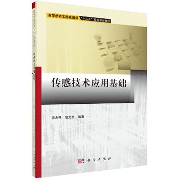 传感技术应用基础饶志强 钮文良饶志强 钮文良