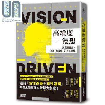 高维度漫想 将直觉灵感 化为有价值的未来思维 港台原版 佐宗邦威 三采 职场