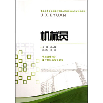 机械员(建筑业企业专业技术管理人员岗位资