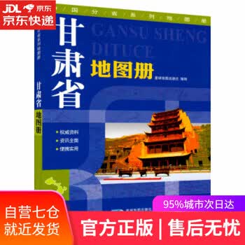 【正版图书】甘肃省地图册 星球地图出版社 著 星球地图出版社