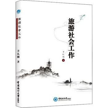旅游社会工作