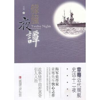 艨艟夜谭