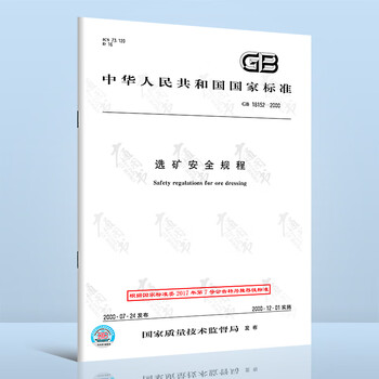 GB 18152-2000选矿安全规程