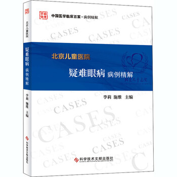 北京儿童医院疑难眼病病例精解