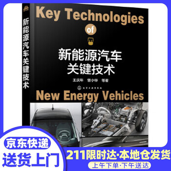 新能源汽车关键技术