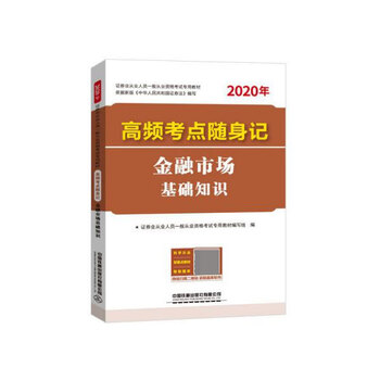 金融市场基础知识高频考点随身记(2020年证券业从业人员一般从业资格考试专用教材)