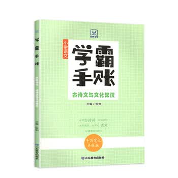 学霸手账全6册小学语文字词句积累成语与语言运用古诗文与文化常识数学必备公式定律英语必备词汇语法1-6年级通用手写学霸笔记书籍 学霸手账·小学语文古诗文与文化常识 默认1