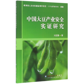 中国大豆产业安全实证研究