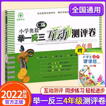 2022小学奥数举一反三4年级互动测评卷C版小学四年级上下册数学思维逻辑综合训练练习册题试卷口算应用