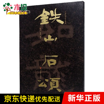铁山石颂/中国石刻书法精粹