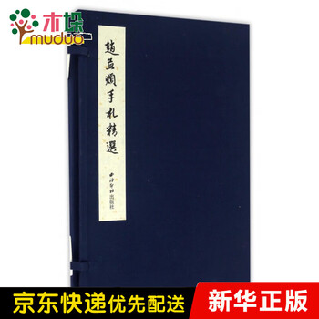 赵孟頫手札精选(精)