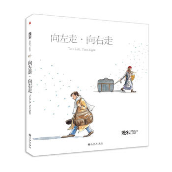  几米：向左走·向右走（精装）幾米创作20周年珍藏版 ）  动漫  幾米  九州出版社  97875