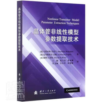 晶体管非线性模型参数提取技术 马蒂亚斯·鲁道夫克里斯蒂安·法 电子与通信 9787118120677