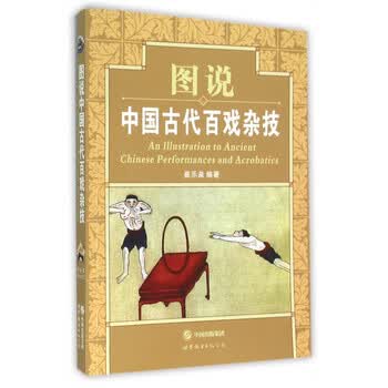 图说中国古代百戏杂技