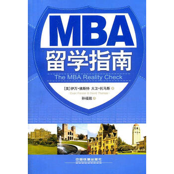 MBA留学指南【正版图书】