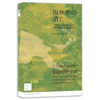 新知文库148 雨林里的死亡：一种语言和生活方式在巴布亚新几内亚的终结 唐·库里克著 沈河西译 北京三联出版社