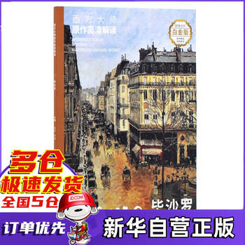 西方大师原作高清解读 毕沙罗