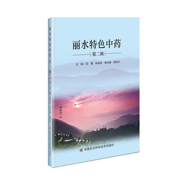 丽水特色中药（第二辑）