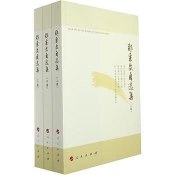 郑秉文自选集  社会科学 9787010134932