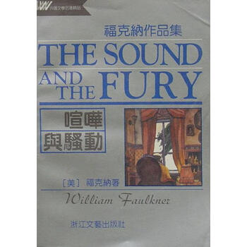 喧哗与骚动福克纳作品集 福克纳