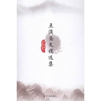 点滴斋文稿选集 刘旭 社会科学 9787811288681