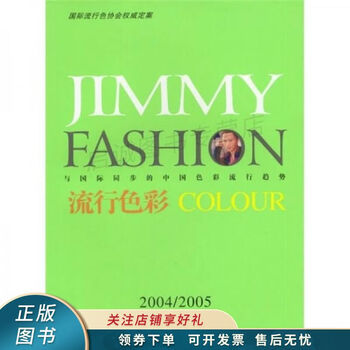 吉米与时尚:流行色彩:2004-2005年色彩流行的趋势 吉米