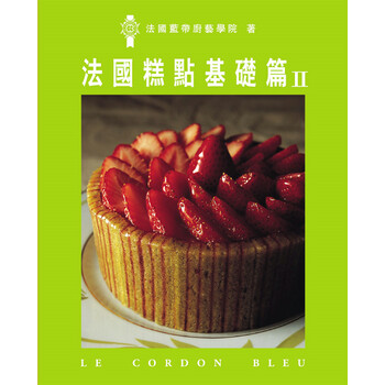 预售 台版 ：法国蓝带 法国糕点基础篇II大境