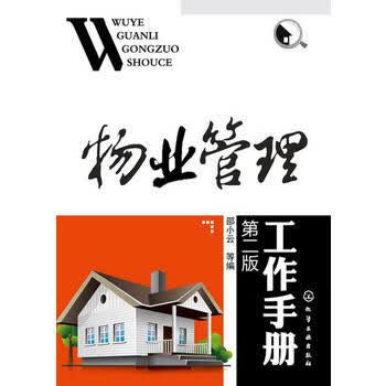 全新正版物业管理工作手册(第二版)(更新、更实用的驾考指南) 邵小云, 化学工业出版社 9