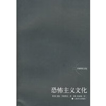 恐怖主义文化【正版图书 放心购买】