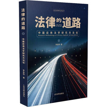 法律的道路 中国应用法学研究方法论