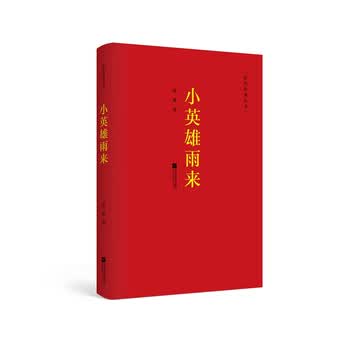 红色经典丛书：小英雄雨来