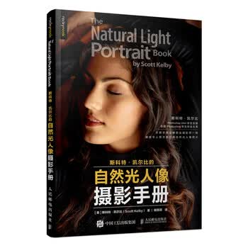 斯科特凯尔比的自然光人像摄影手册 9787115548344 [美]斯科特·凯尔比（ 人民邮电