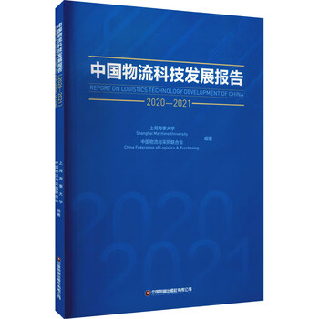 中国物流科技发展报告 2020-2021 图书
