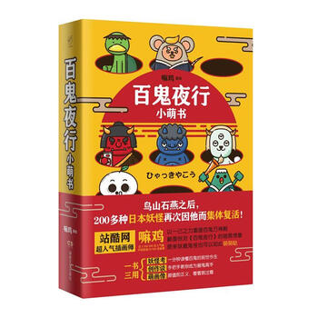 【新华正版】 百鬼夜行小萌书 嘛鸡著,嘛鸡 绘 湖南文艺出版社