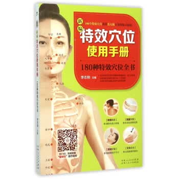 新编特效穴位使用手册(180种特效穴位全书)