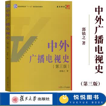 中外广播电视史 第三版第3版 郭镇之 复旦大学出版社 当代广播电影教程 广播电视教材 中国外国广播电