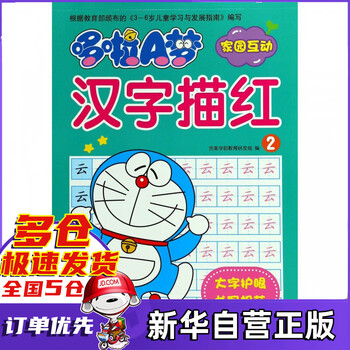 哆啦A梦汉字描红(2)