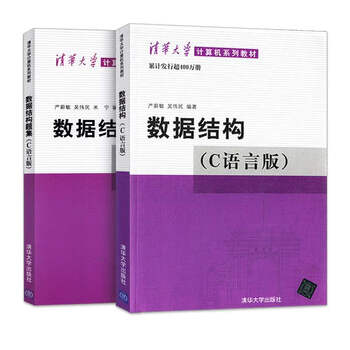 数据结构(C语言版)+数据结构题集 严蔚敏 吴伟民 米宁 考研计算机系列教材