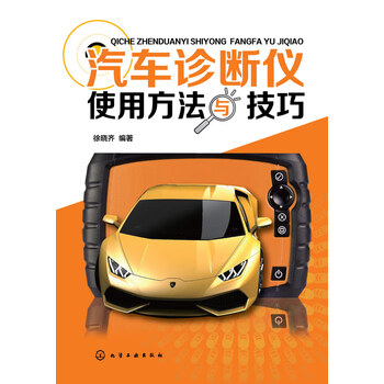 正版图书 汽车诊断仪使用方法与技巧 徐晓齐著 化学工业出版社 9787122235732