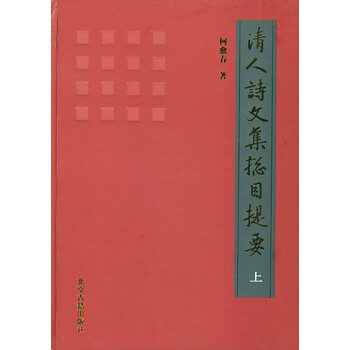 清人诗文集总目提要(上中下) 柯愈春 北京人民出版社 9787530002339