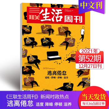 【单期可选】三联生活周刊杂志2021年期刊人文社会新闻时事财经文化热点追踪期刊新闻调查评析 2021年12月27日（第52期）