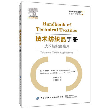 技术纺织品手册：技术纺织品应用/纺织科学与工程高新科技译丛