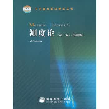 测度论 (俄罗斯)博根切维著 高等教育出版社