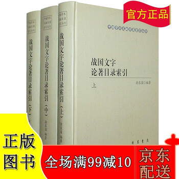 战国文字论著目录索引 上中下共三册 中国学术文献目录索引丛刊