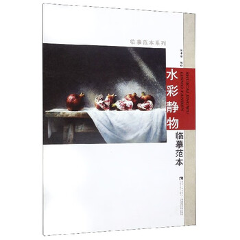 水彩静物临摹范本/临摹范本系列
