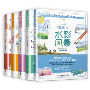 30分钟绘画入门手账系列（风景+花绘+生活+美味+萌宠）（套装5册）（飞乐鸟画师全新力作！！！）